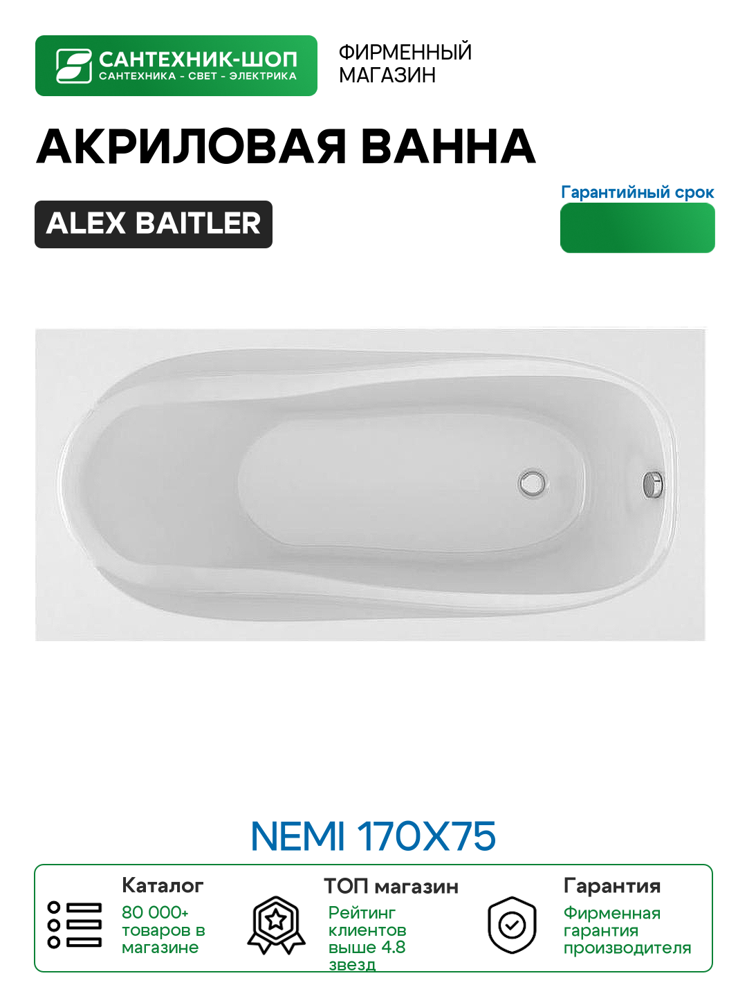 Акриловая ванна Alex Baitler Nemi 170х75 без гидромассажа