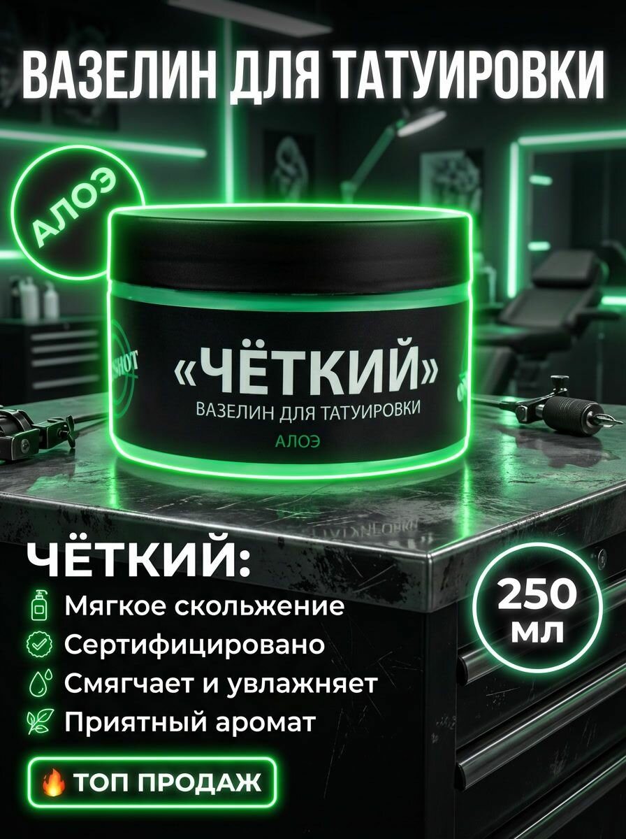 Вазелин для татуировки с ароматом алоэ 250 мл защита и комфорт во время процедуры