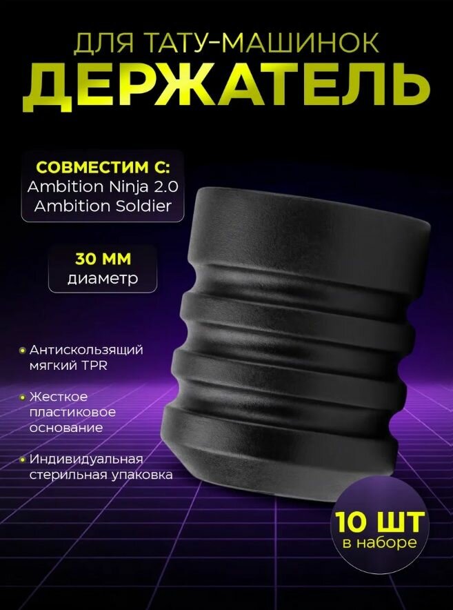 Держатель одноразовый для тату машинки Ambition Soldier и Ninja 30мм 10 шт