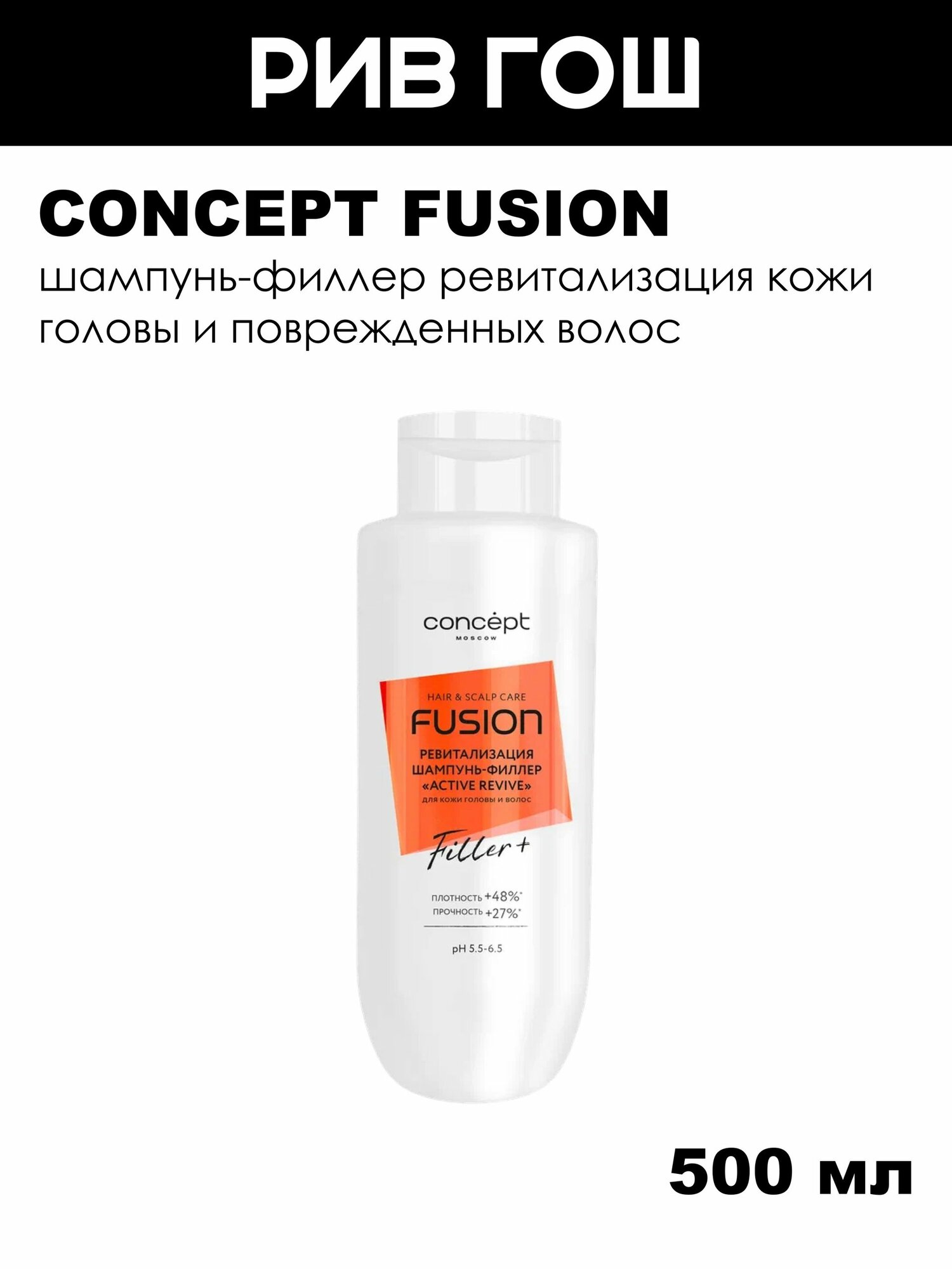 CONCEPT FUSION Шампунь-филлер ревитализация кожи головы и поврежденных волос Active Revive, 500 мл