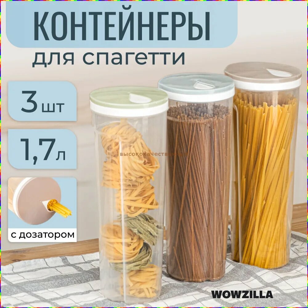 Банка для продуктов WOWZILLA, 1680 мл, 3 шт, для спагетти, пищевой пластик, прозрачный