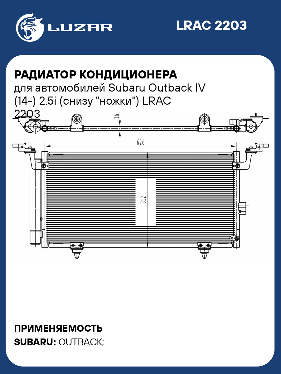 Радиатор кондиционера для автомобилей Subaru Outback IV (14 ) 2.5i (снизу "ножки") LUZAR LRAC 2203
