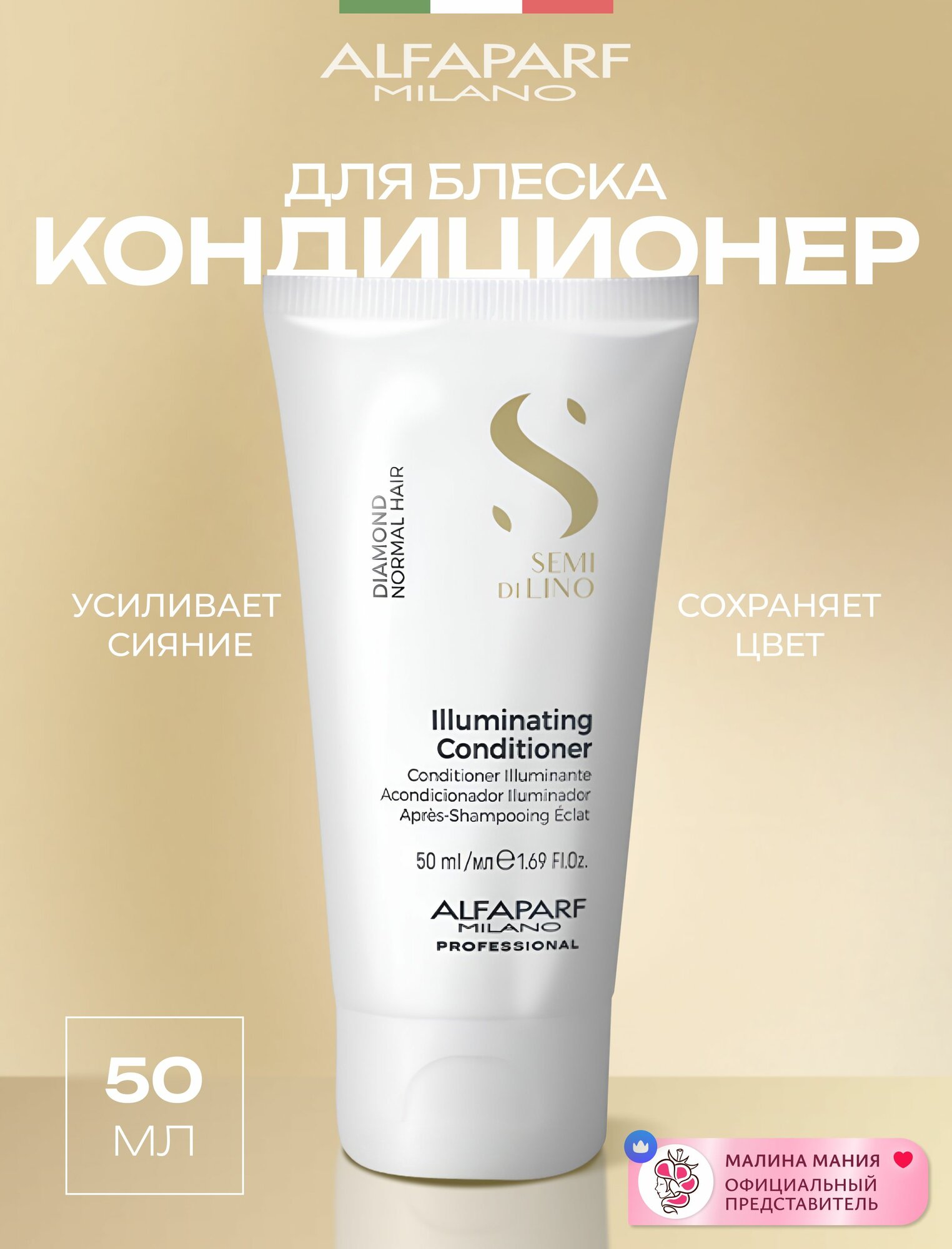 ALFAPARF MILANO Кондиционер DIAMOND для нормальных волос, придающий блеск Semi Di Lino Diamond Illuminating Conditioner, 50 мл