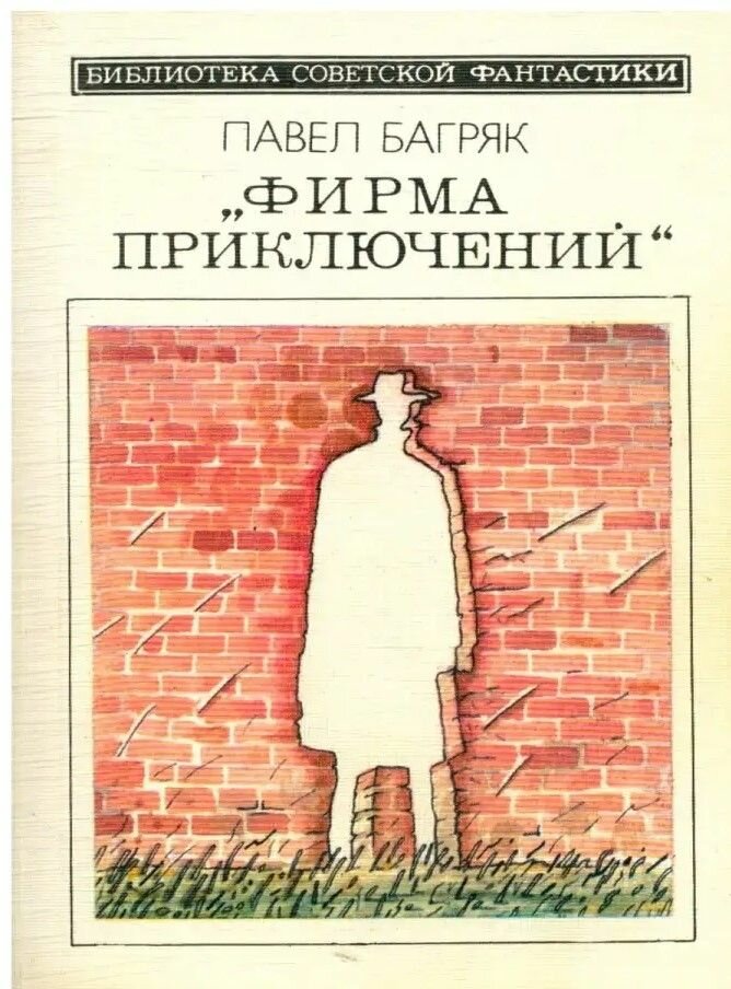 Фирма приключений библиотека советской фантастики