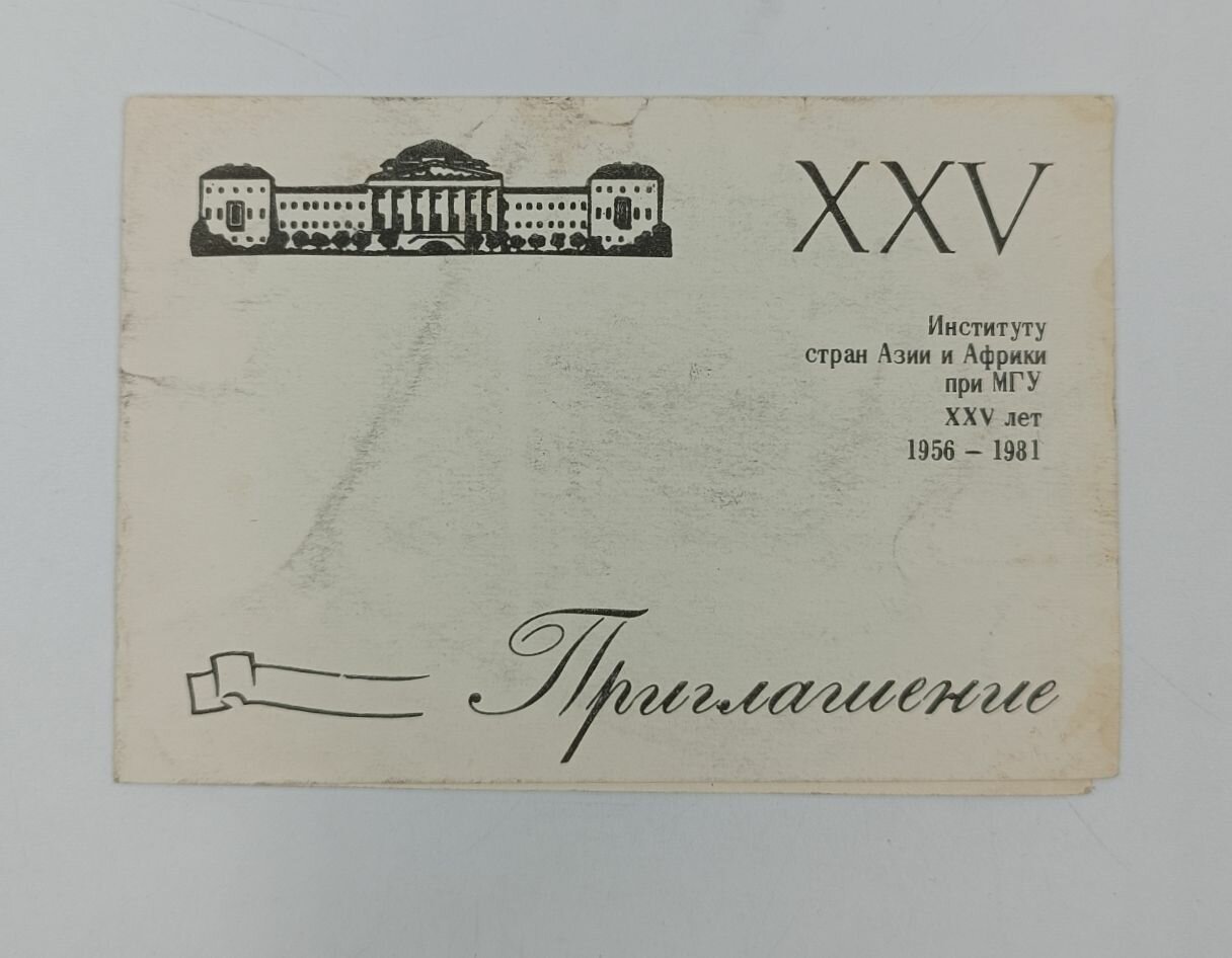 Приглашение "институту стран Азии и Африки при МГУ XXV лет 1956-1981", размер 15х10 см в сложенном виде, состояние хорошее
