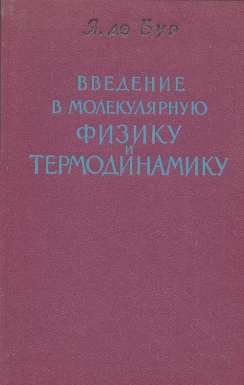 Введение в молекулярную физику и термодинамику