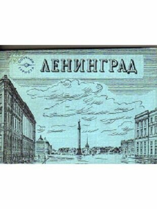 Ленинград. Спутник туриста