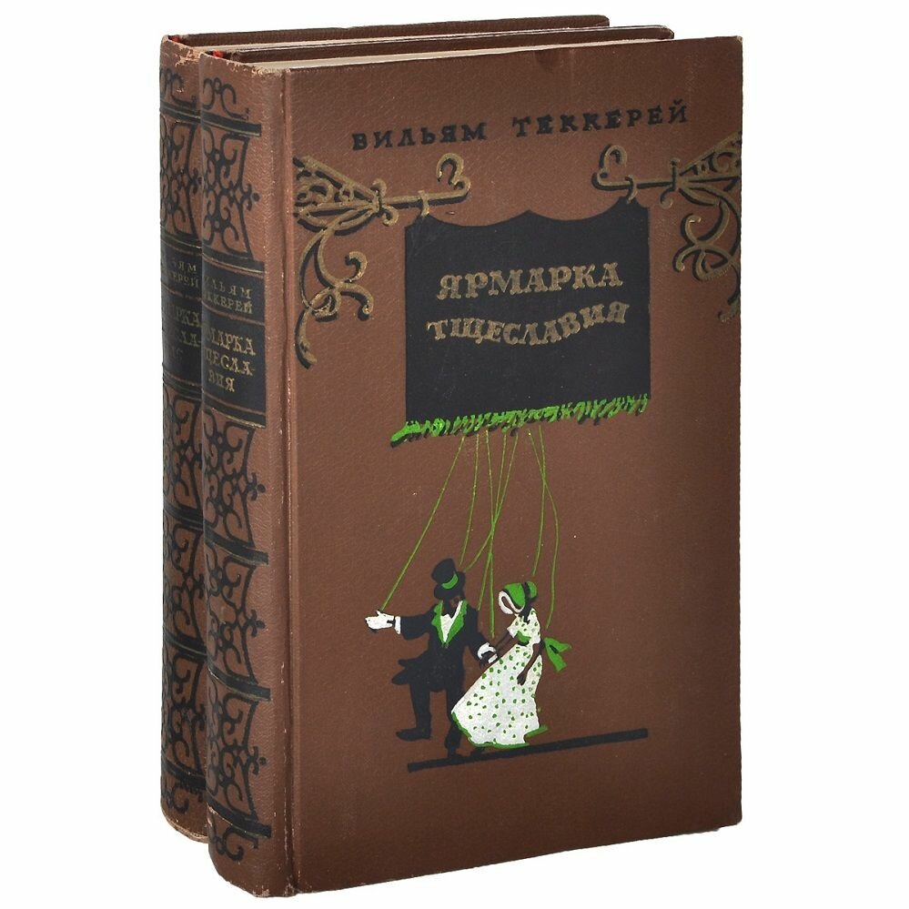 Ярмарка тщеславия (комплект из 2 книг)