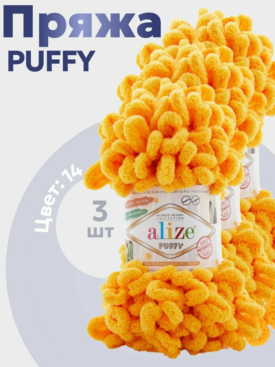 Пряжа для вязания Puffy Alize 3 мотка (9 м, 100 гр), цвет 14 тыква