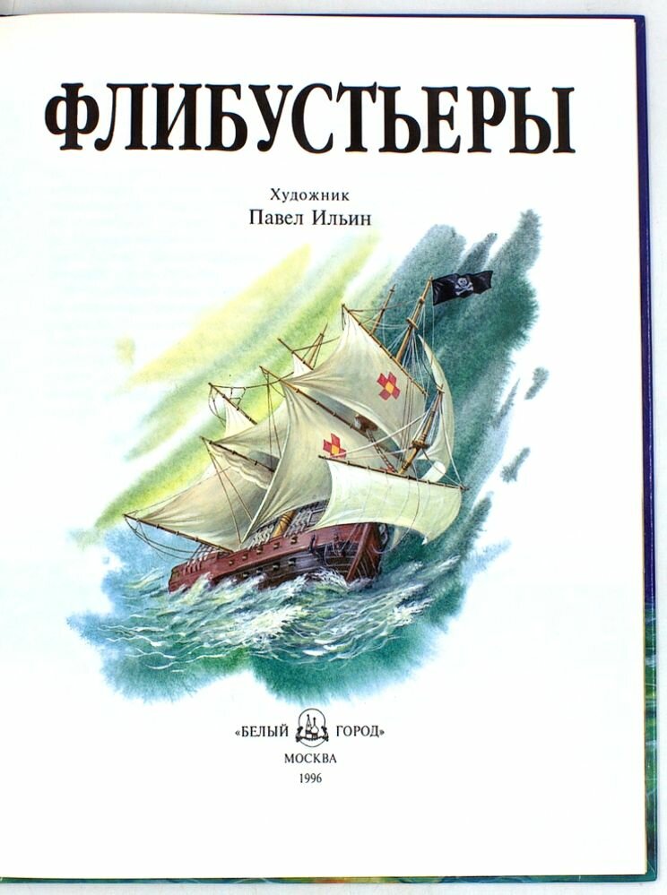 Флибустьеры — фото 1