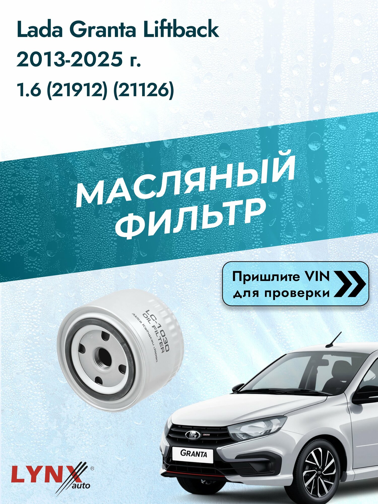 Масляный фильтр для Lada Granta Liftback 2013-2025г. Двигатель 1.6 (11186) LYNXauto Лада Гранта Лифтбек / ВАЗ 2191