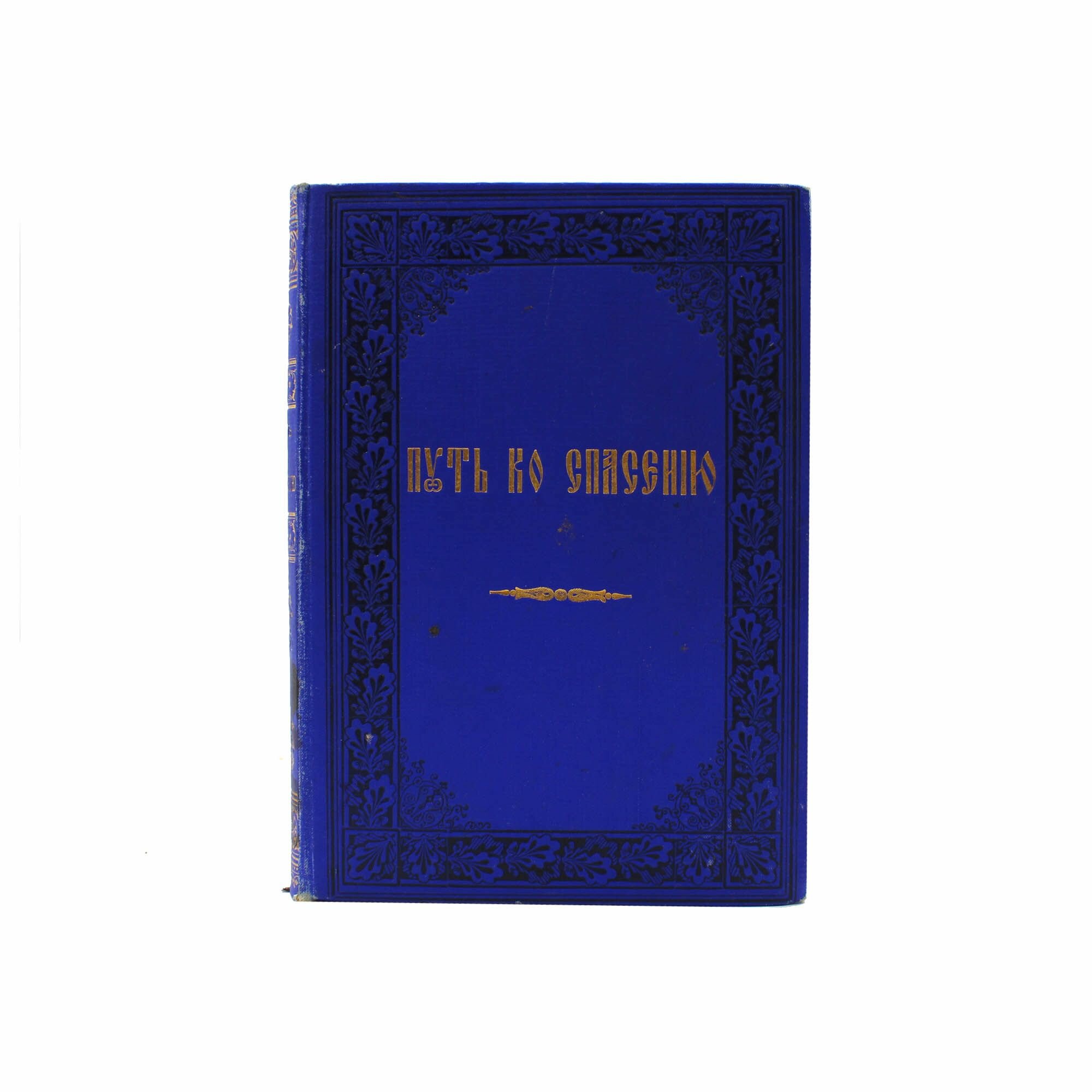 Путь ко спасению. (Краткий очерк аскетики). Третья часть. Начертания христианского нравоучения.