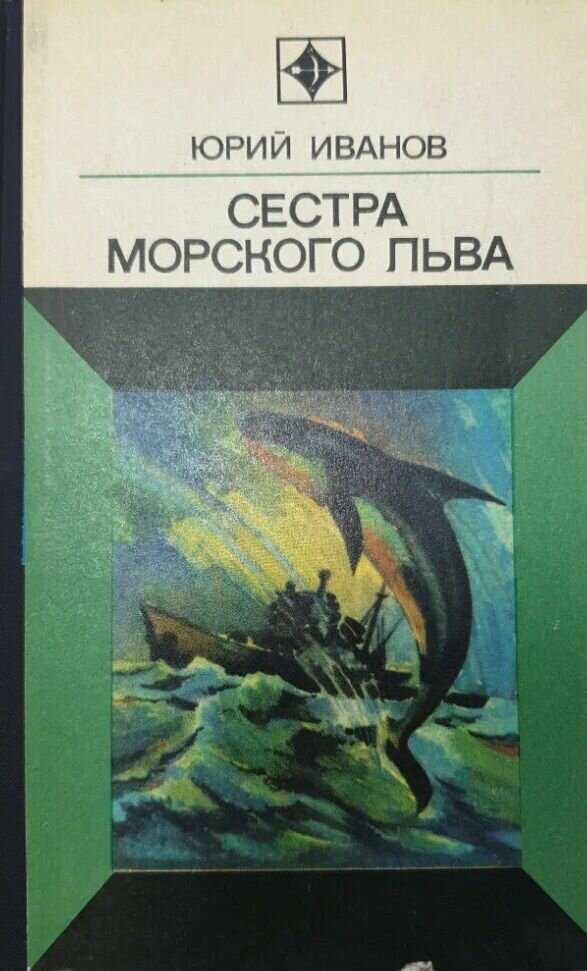 Сестра морского льва