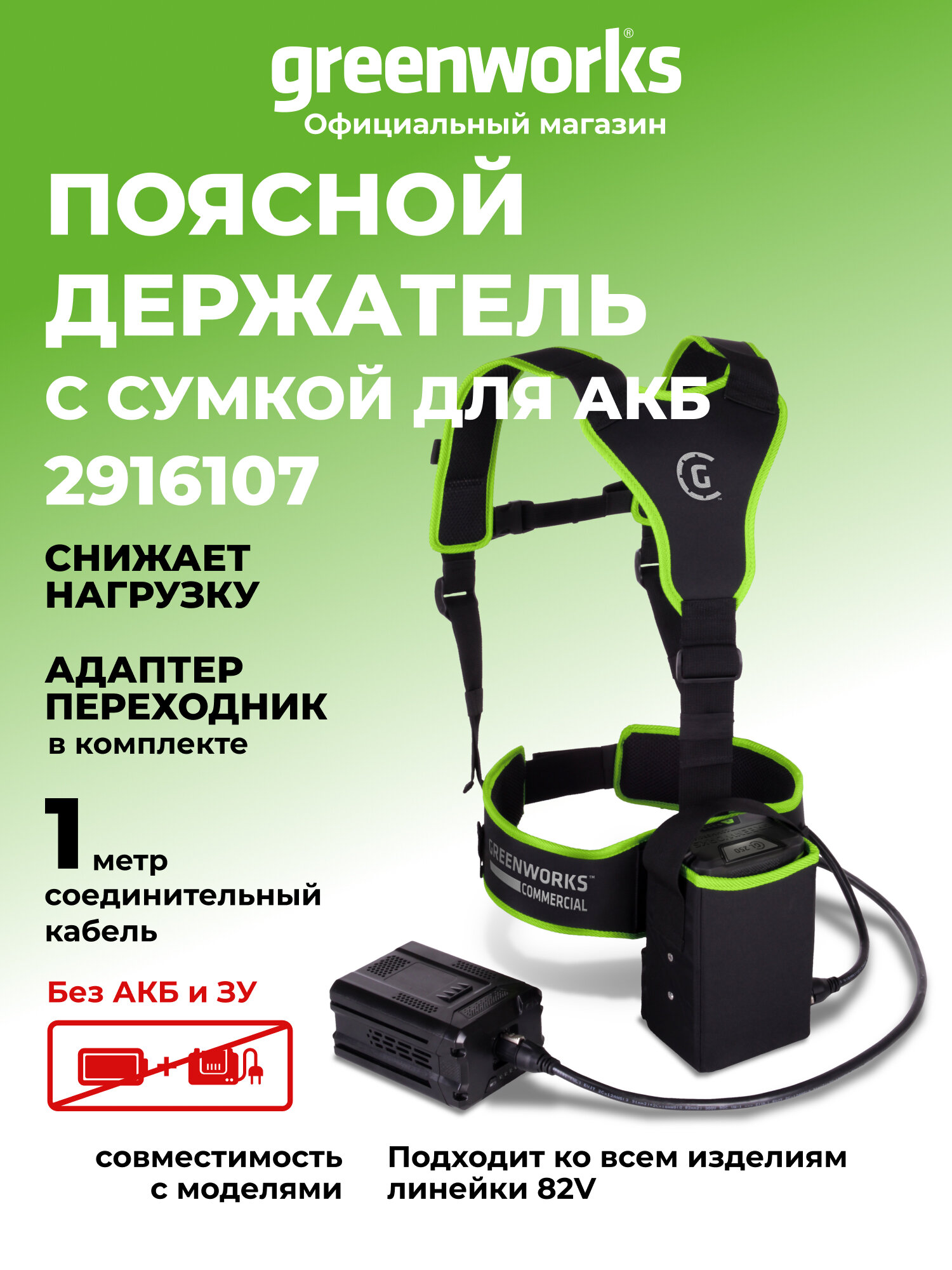 Поясной держатель с переходником для зарядки аккумуляторов Greenworks , 82V