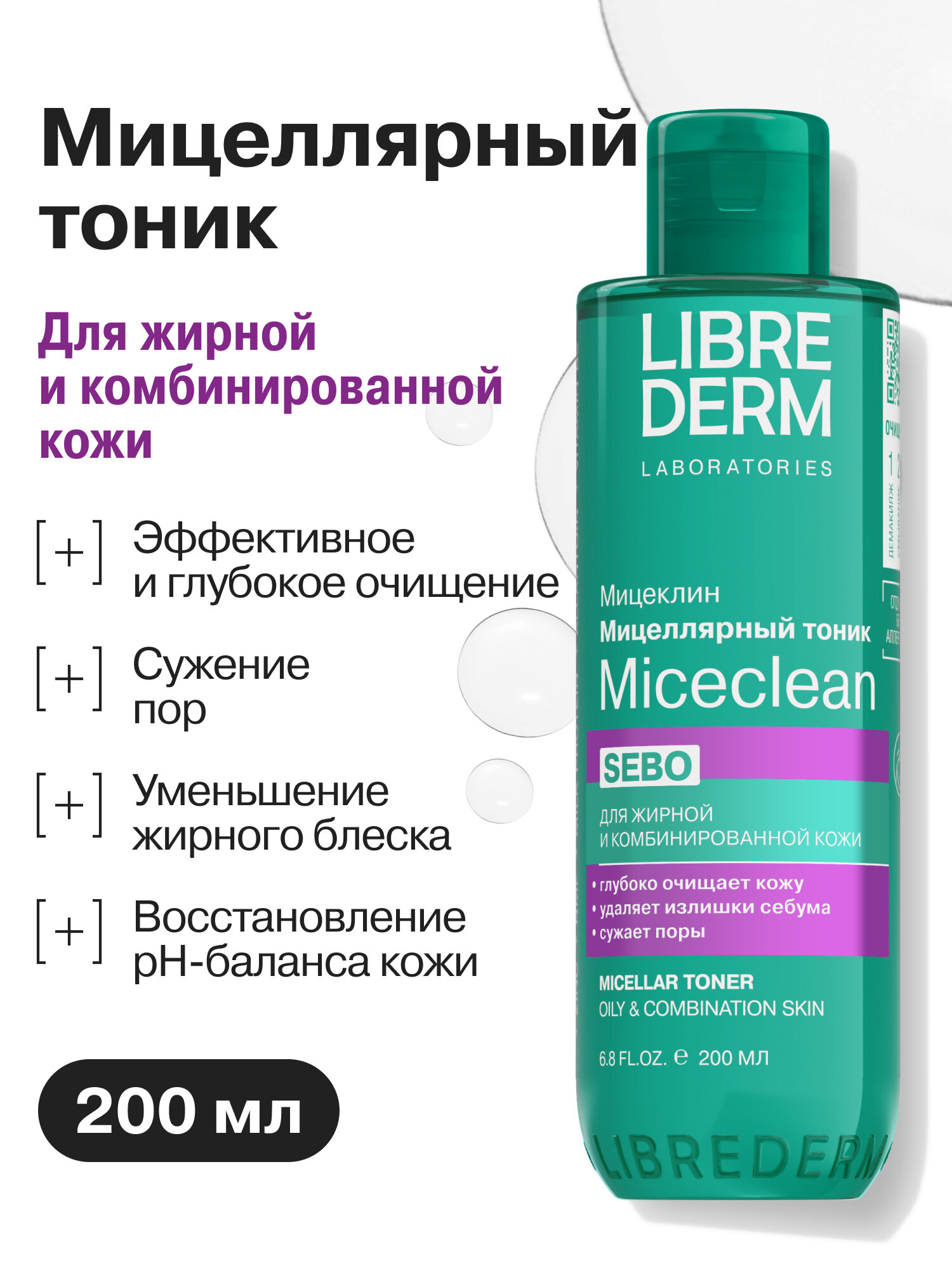 LIBREDERM мицеллярный тоник для жирной и комбинированной кожи MICECLEAN 200 мл