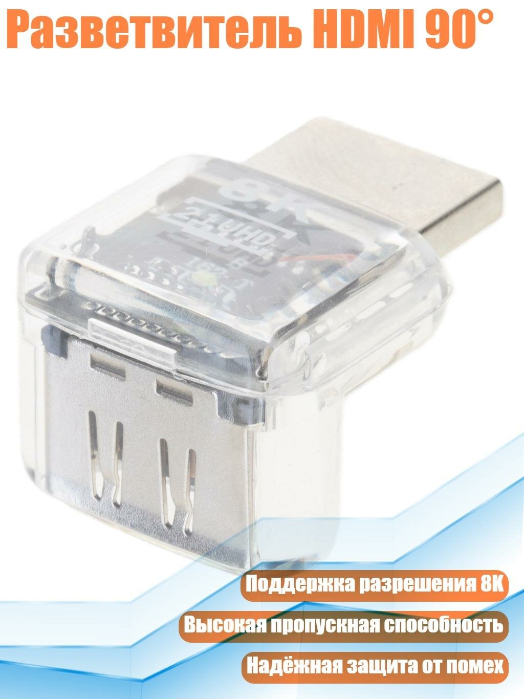 Разветвитель HDMI 90°, прозрачный - 162T