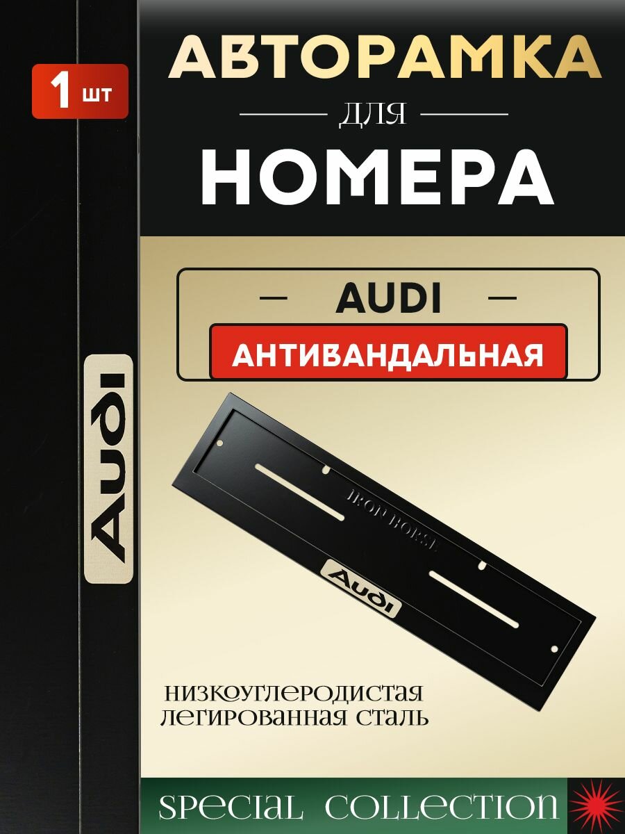 Рамка для номерного знака Ауди / Audi металлическая антивандальная
