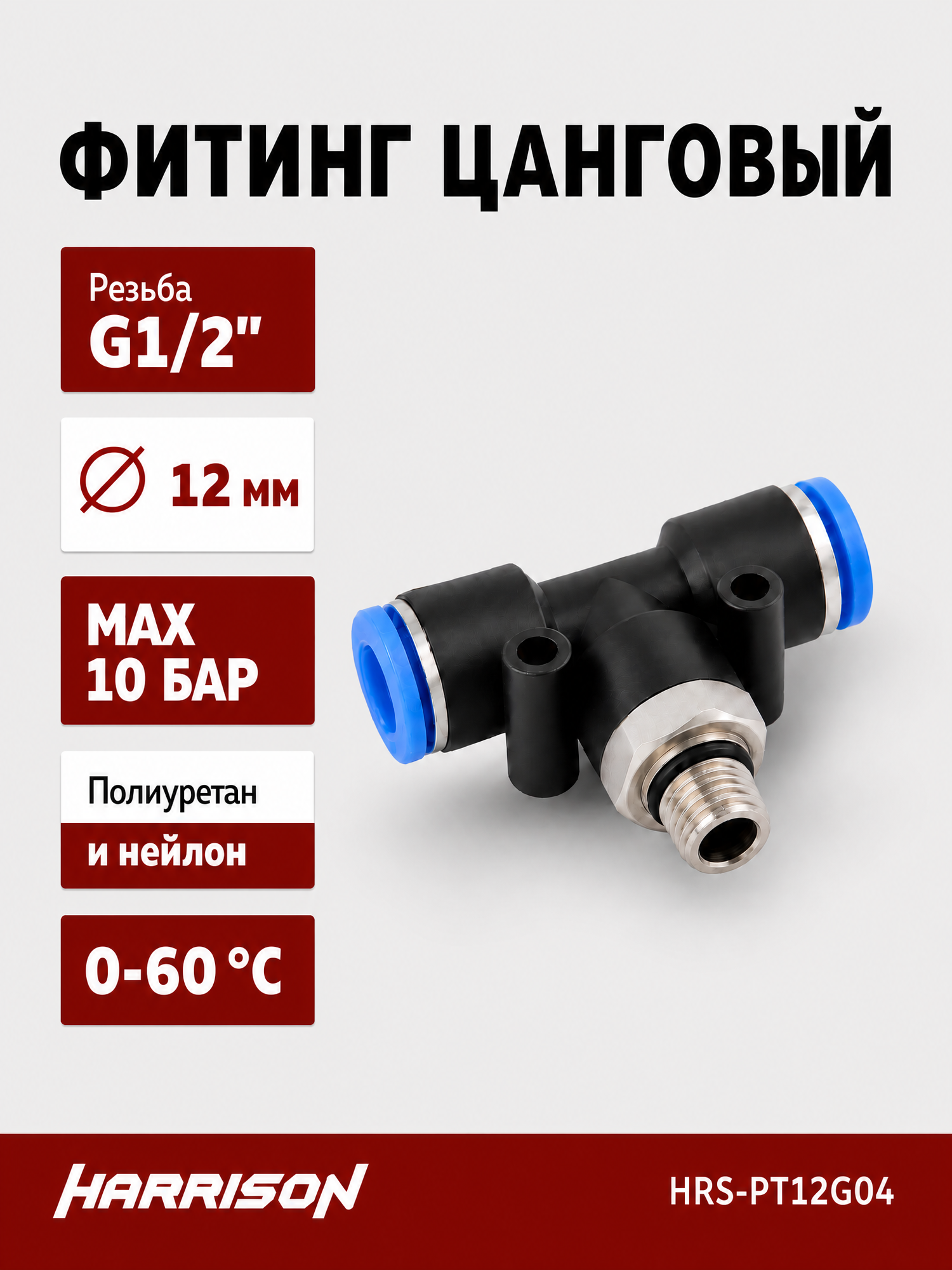Фитинг цанговый Т-образный с наружной резьбой G1/2" HARRISON HRS-PT12G04