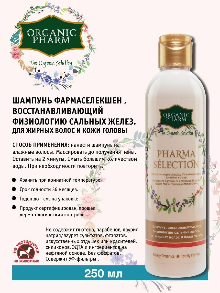 Шампунь для волос для жирной кожи головы Greenpharma Фармаселекшен, 250 мл
