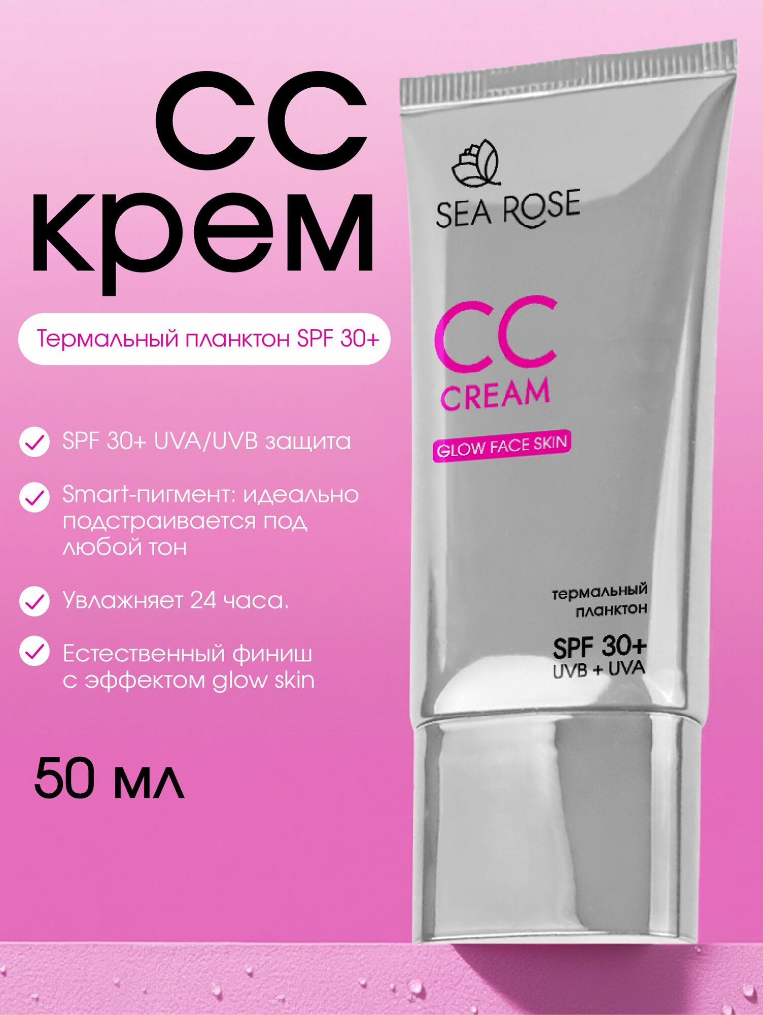 СС крем для лица с термальный планктон SPF 30+
