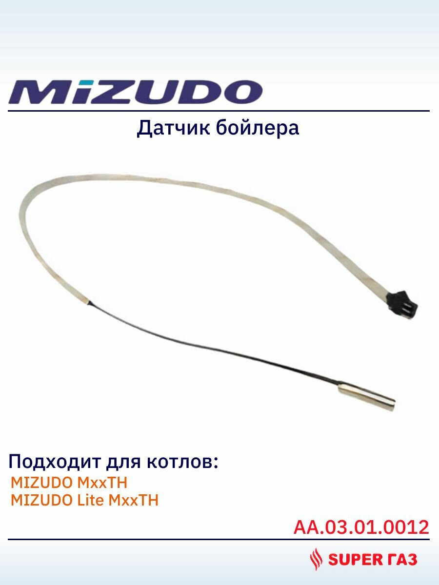 AA.03.01.0012 Датчик бойлера для котлов Mizudo