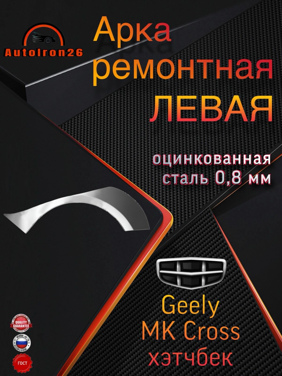 Арка ремонтная задняя левая для GEELY MK CROSS хэтчбек, оцинкованная сталь 0.8 мм