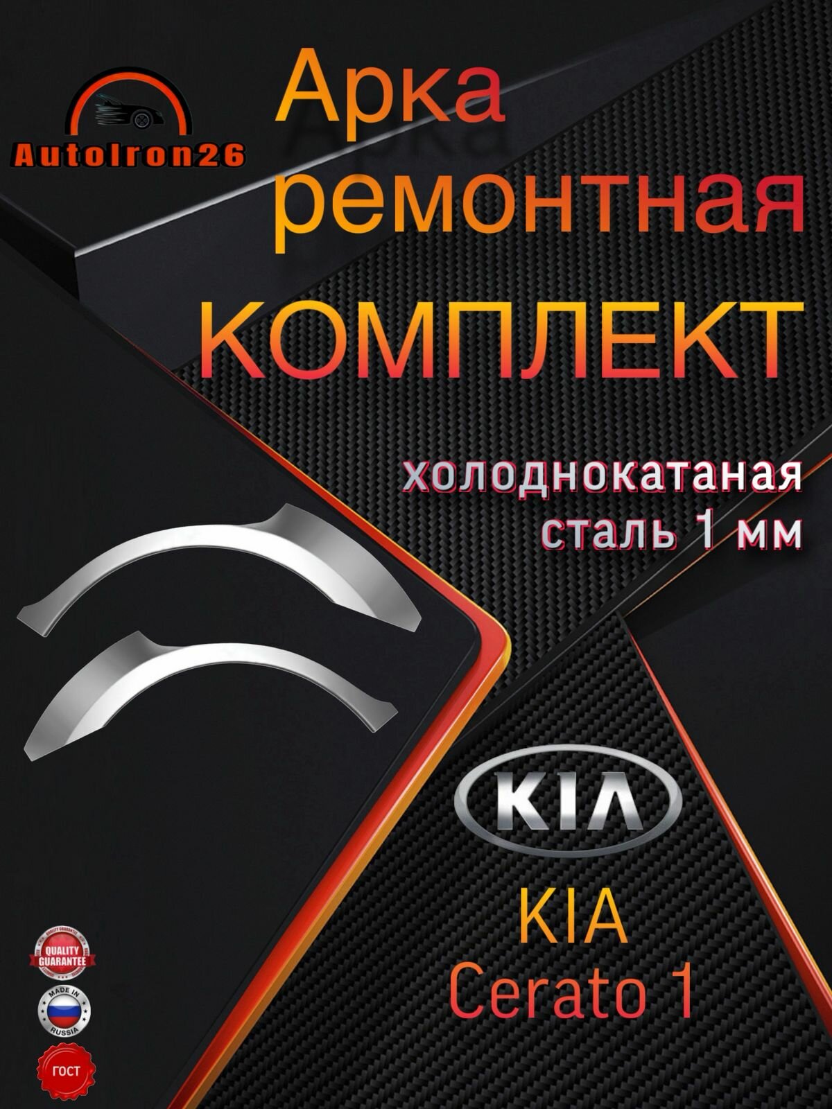 Арка ремонтная задняя комплект для KIA CERATO I, холоднокатаная сталь 1 мм