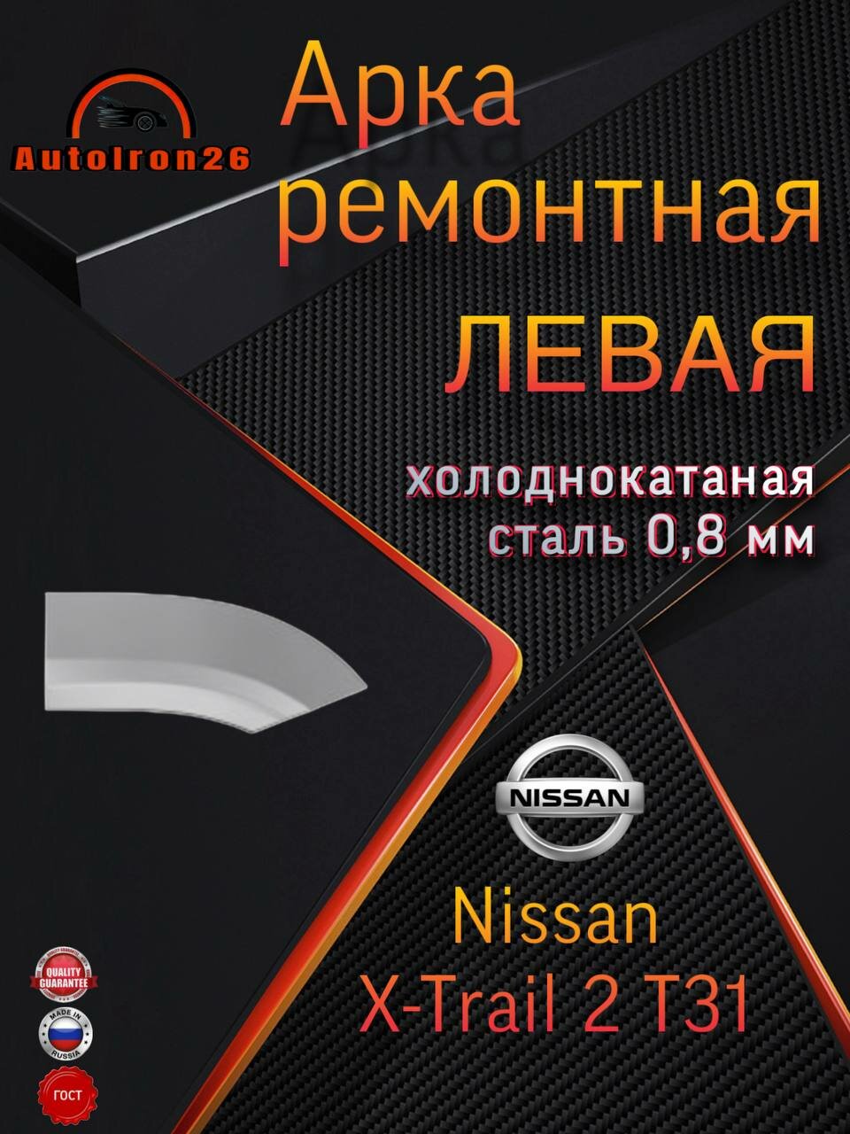 Арка ремонтная задняя левая для NISSAN X-TRAIL 2 T31, холоднокатаная сталь 0,8 мм