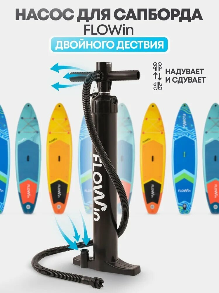 Насос Flowin для сапборда, двойного действия