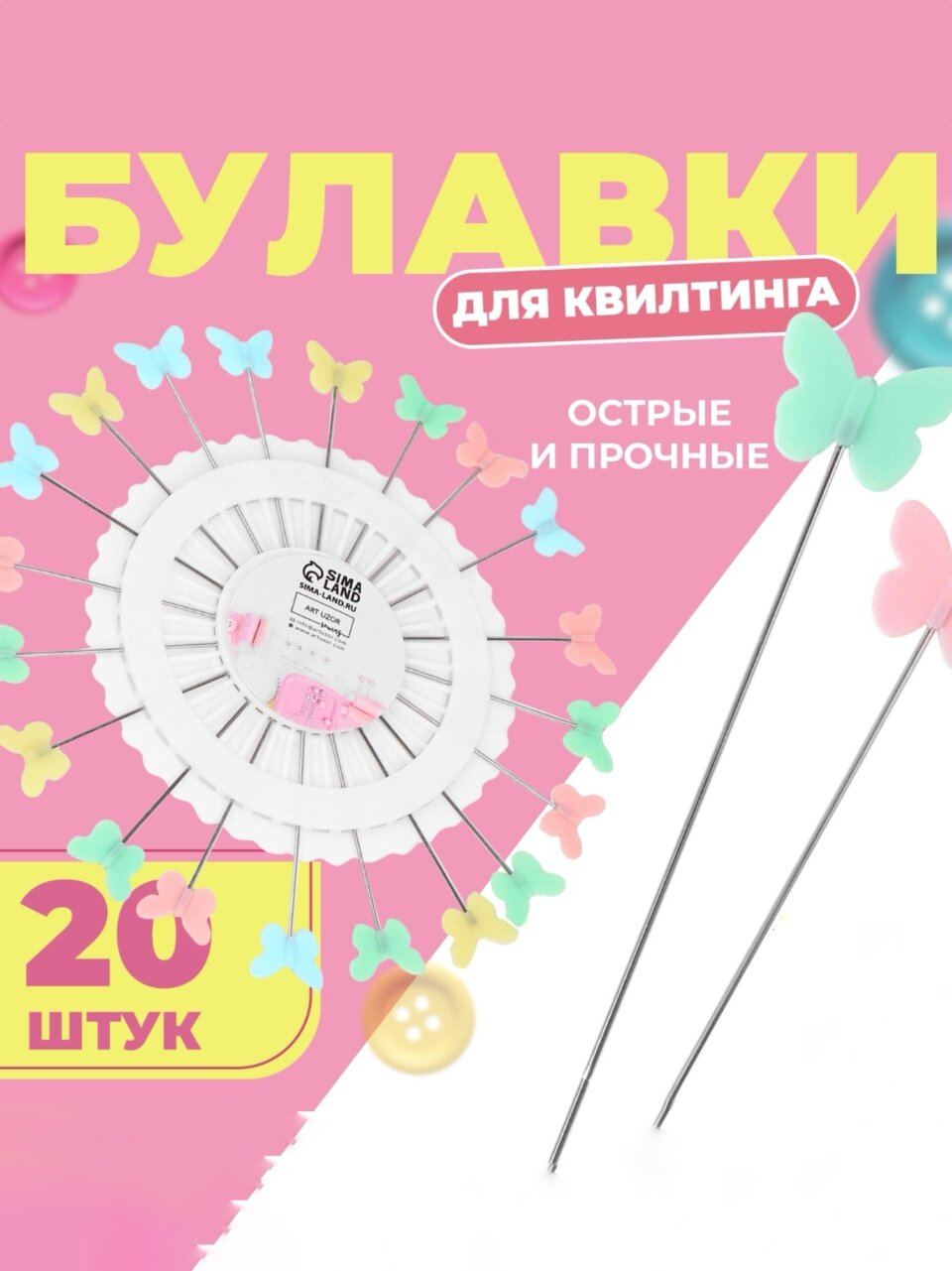 Булавки для квилтинга Бабочка, 53 мм, 20 шт