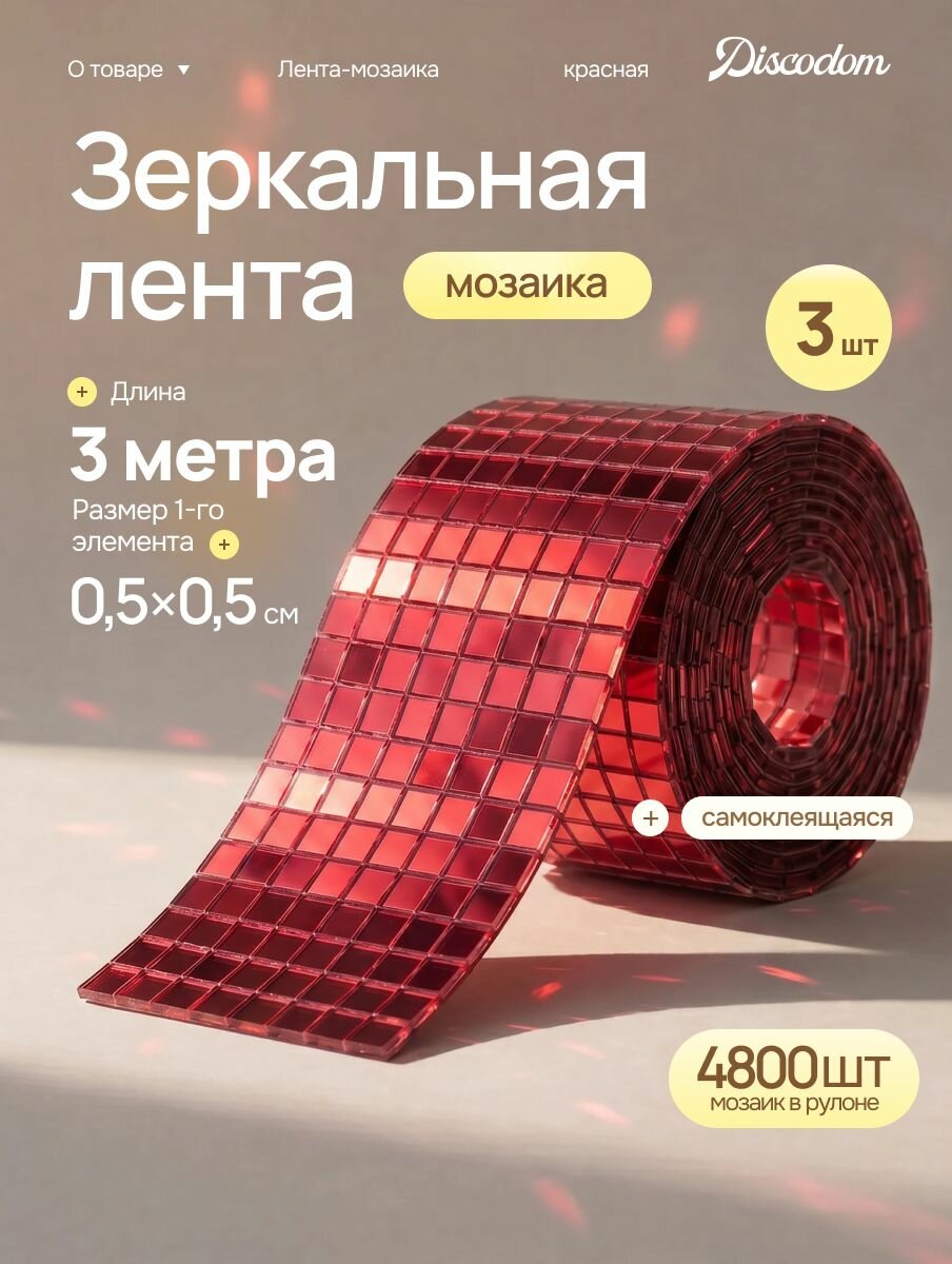 Зеркальная лента мозаика красная 3 метра (0,5)
