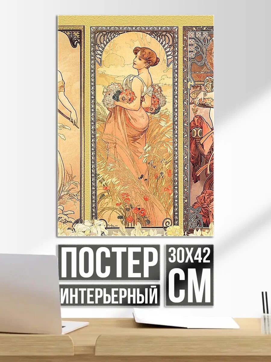 Плакат постер Три музы Альфонса Мухи