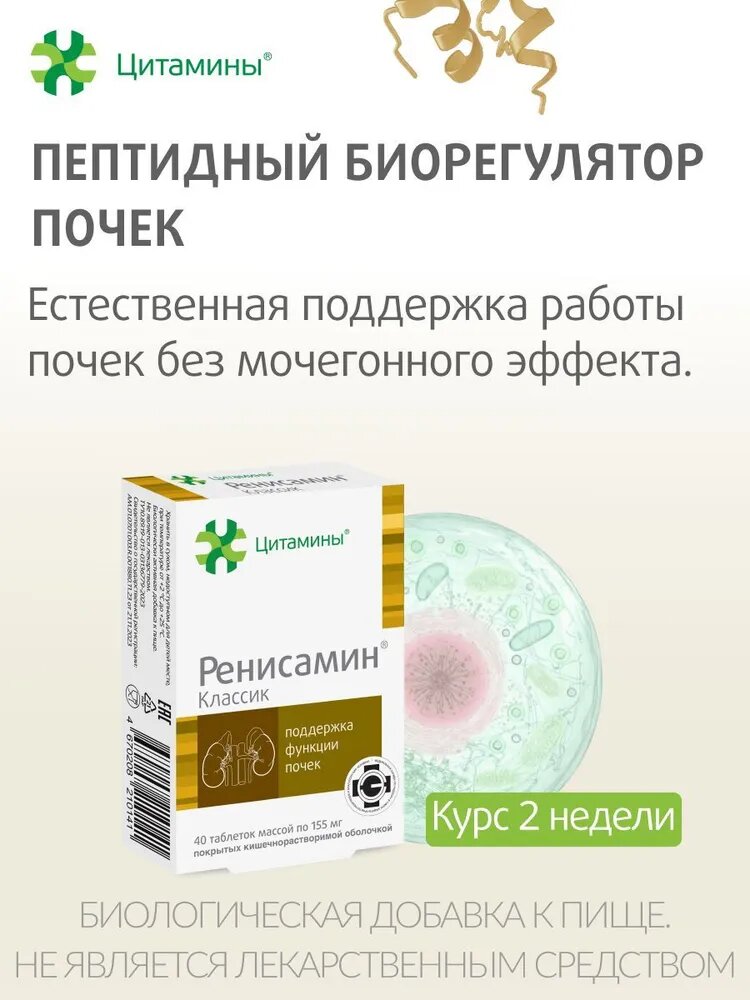 Ренисамин Классик, Пептиды для почек, от отеков, 155мг №40