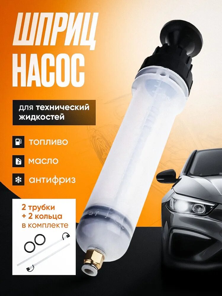 Шприц для замены масла автомобильный, для откачки заливки большой 500 мл