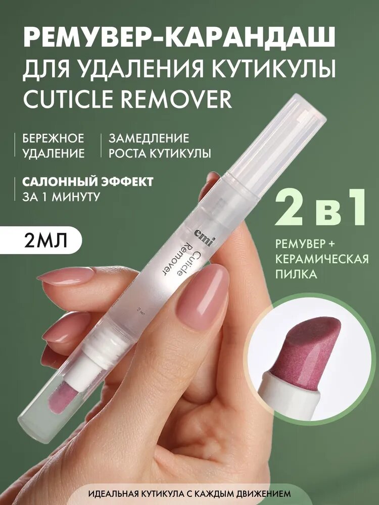 EMI Ремувер для размягчения и удаления кутикулы в карандаше, 2 мл