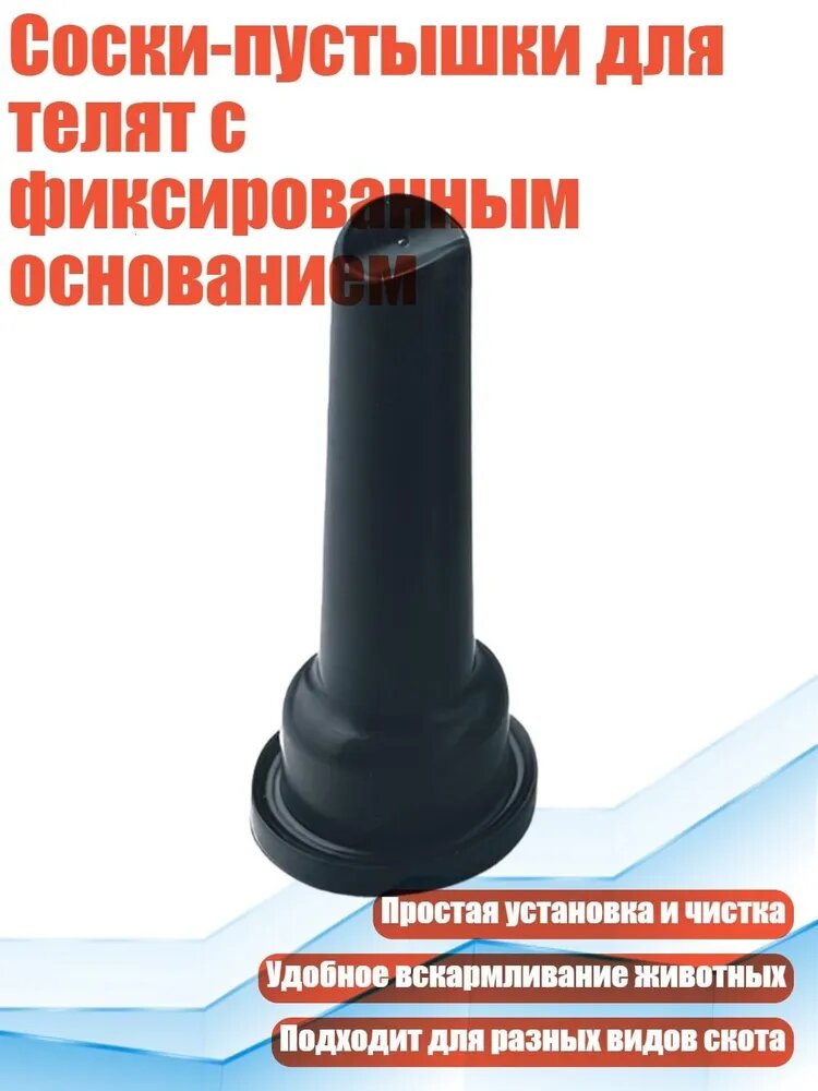 Соски-пустышки для телят с фиксированным основанием, - C