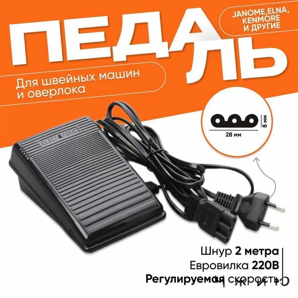 Педаль для электромеханических швейных машин JANOME, ELNA, FAMILY, PFAFF, HUSQVARNA