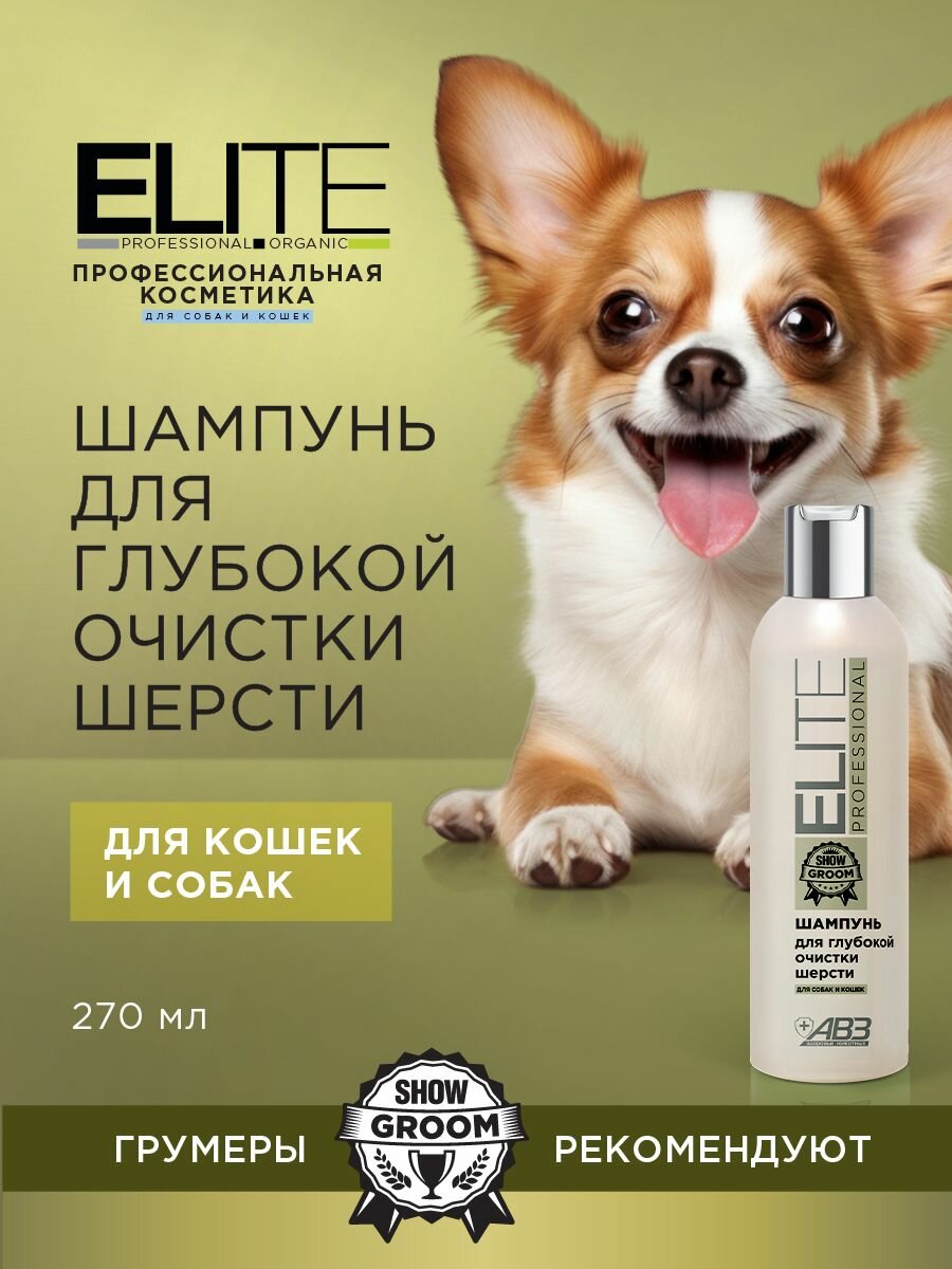 Шампунь Elite Professional для глубокой очистки шерсти, 270 мл