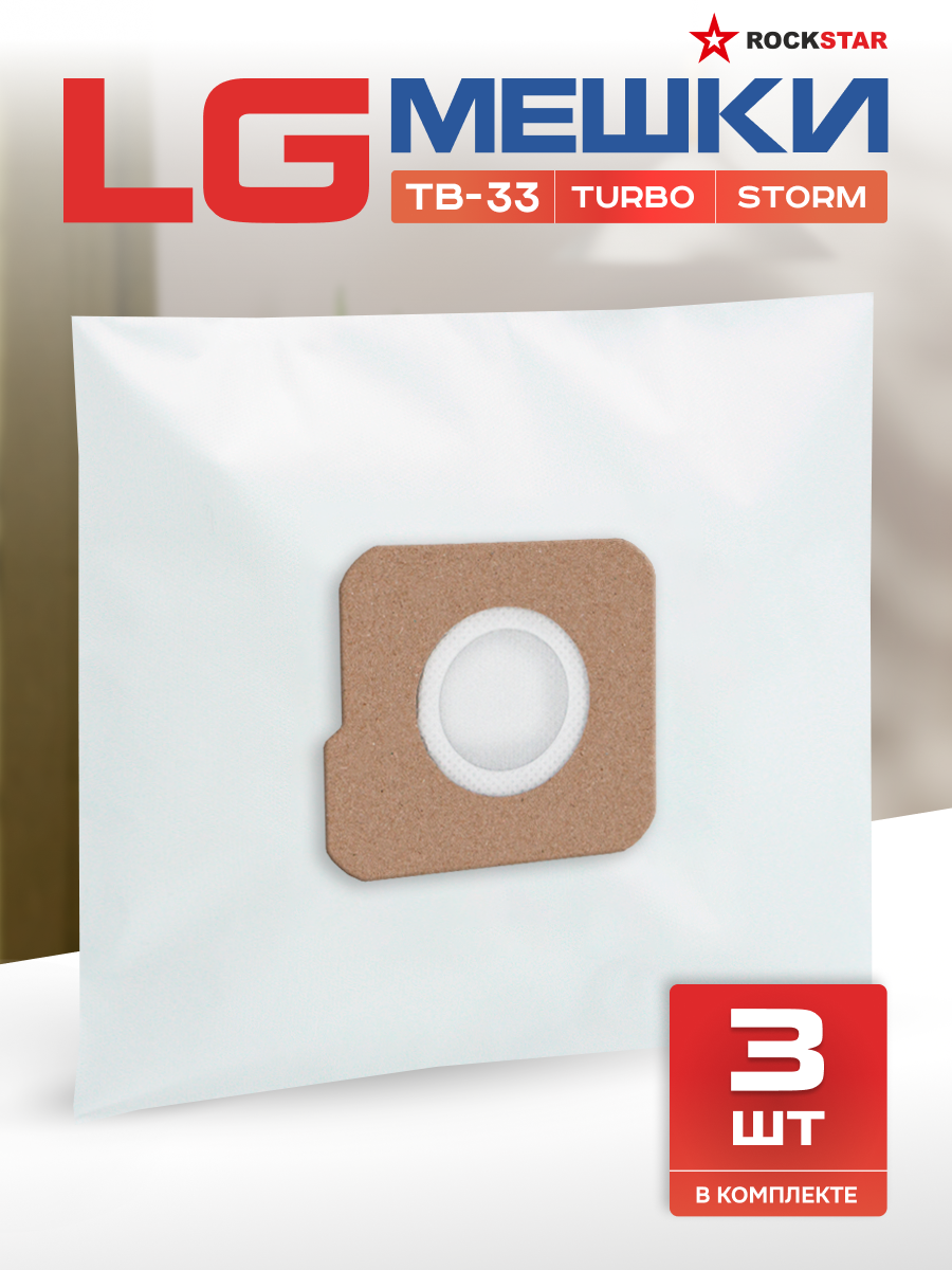 Пылесборники тип TB-33 для пылесоса LG Turbo Storm, Passion, Extron. Мешки синтетические одноразовые 3 шт.