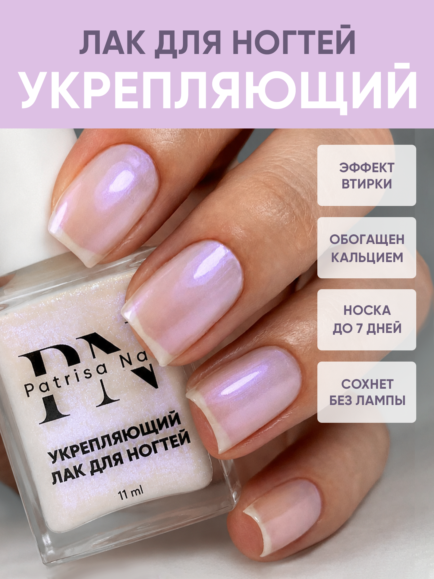 Лак для ногтей Укрепляющий Cover Shine №3 от Patrisa Nail, сиренево-кремовый шифон, 11 мл