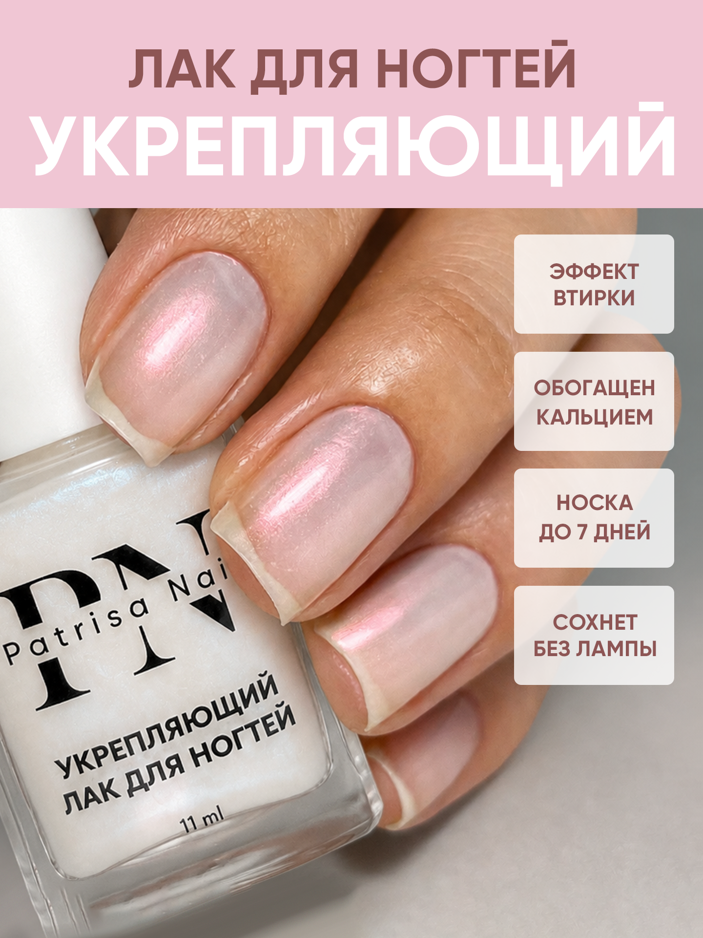 Лак для ногтей Укрепляющий Cover Shine №6 от Patrisa Nail, серебристо-розовый шифон, 11 мл
