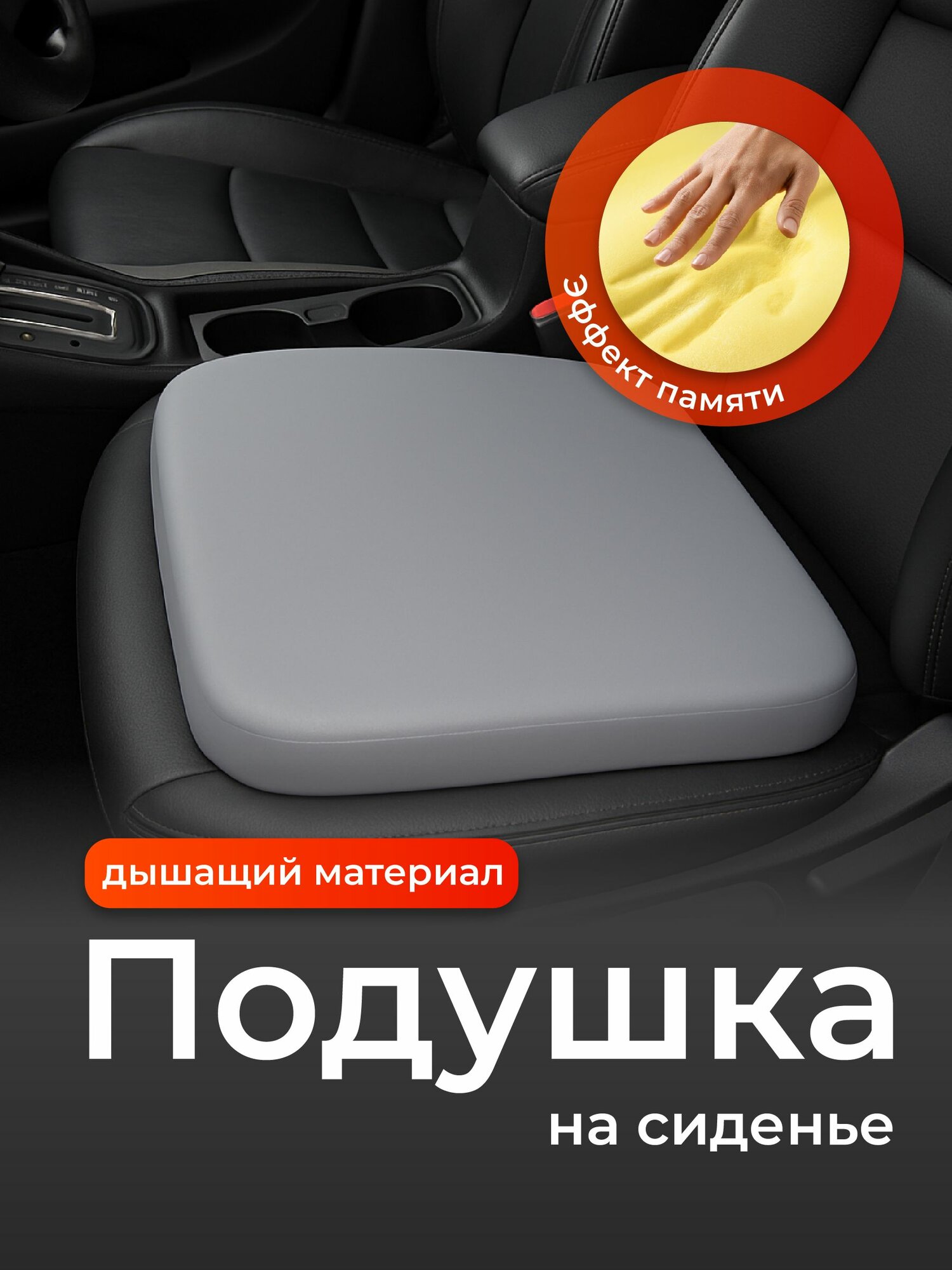 Подушка в машину на сиденье Flex Drive, светло-серая