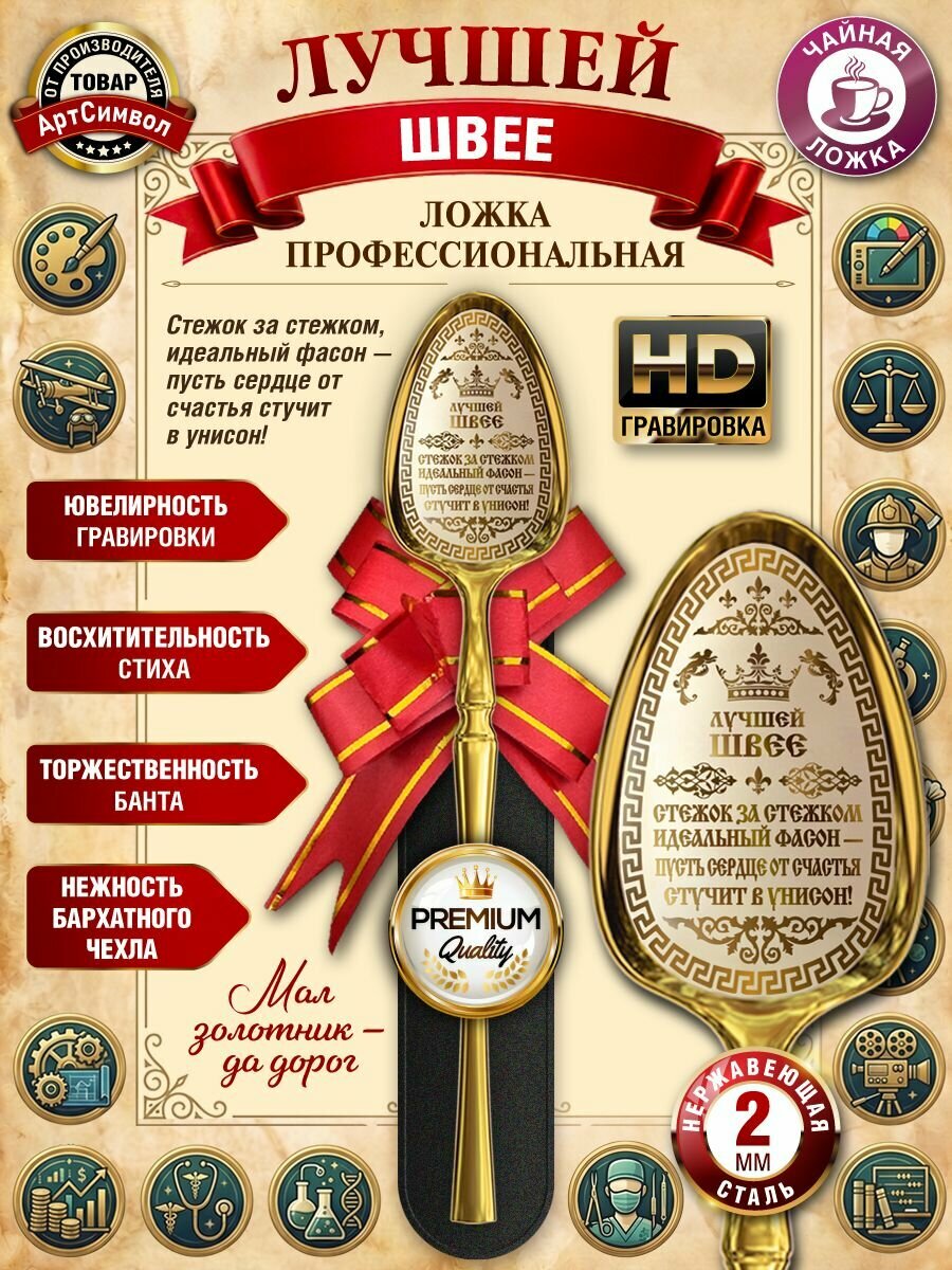 Чайная ложка подарочная, Лучшей Швее, сувенирная