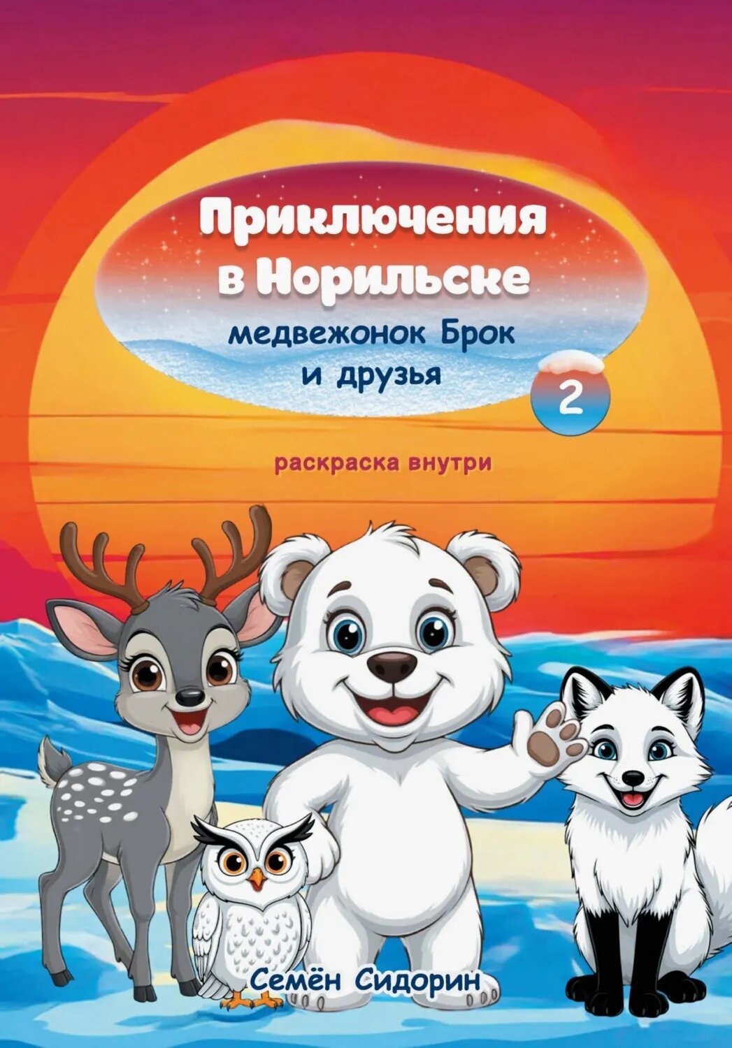 Приключения в Норильске медвежонок Брок и друзья. Часть 2 [Цифровая книга]