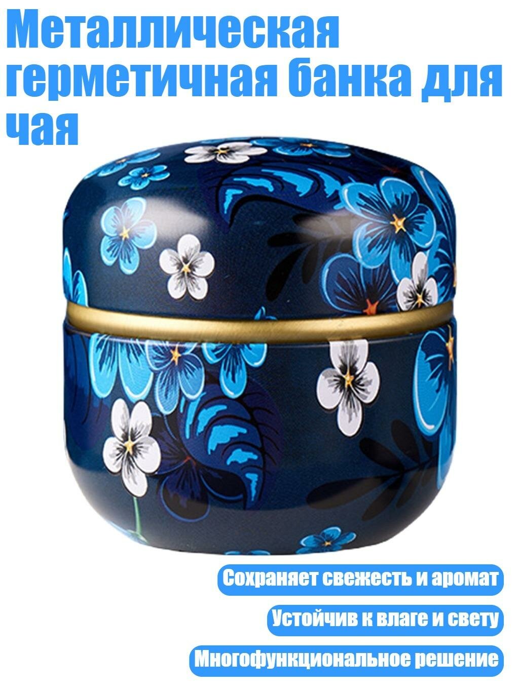 Металлическая герметичная банка для чая, Сезон Голубых Цветов