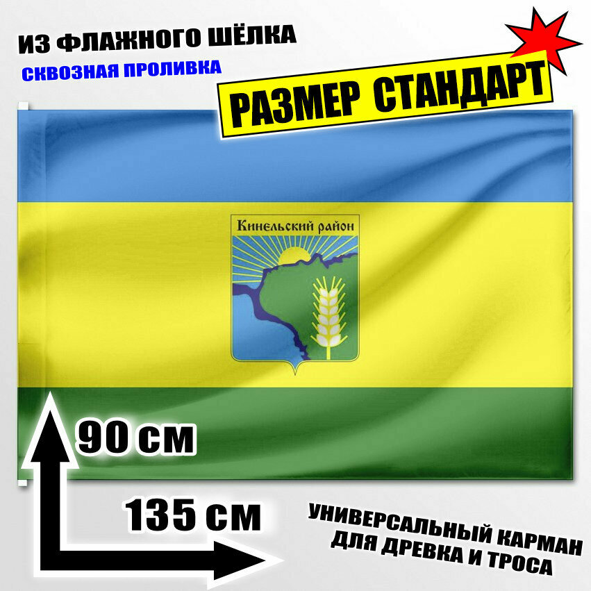 Флаг Кинельского района 135x90 см.