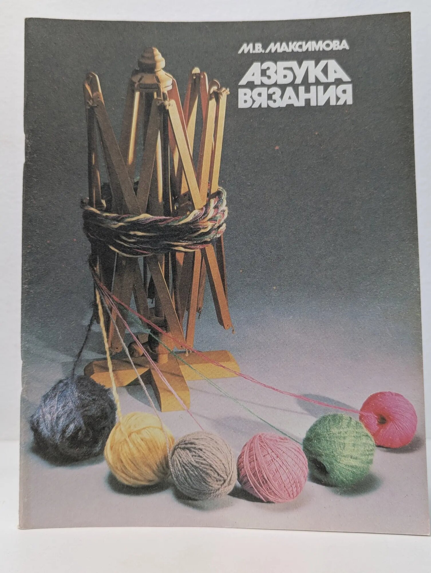 Азбука вязания. Часть 1 Максимова Маргарита Викторовна 1991