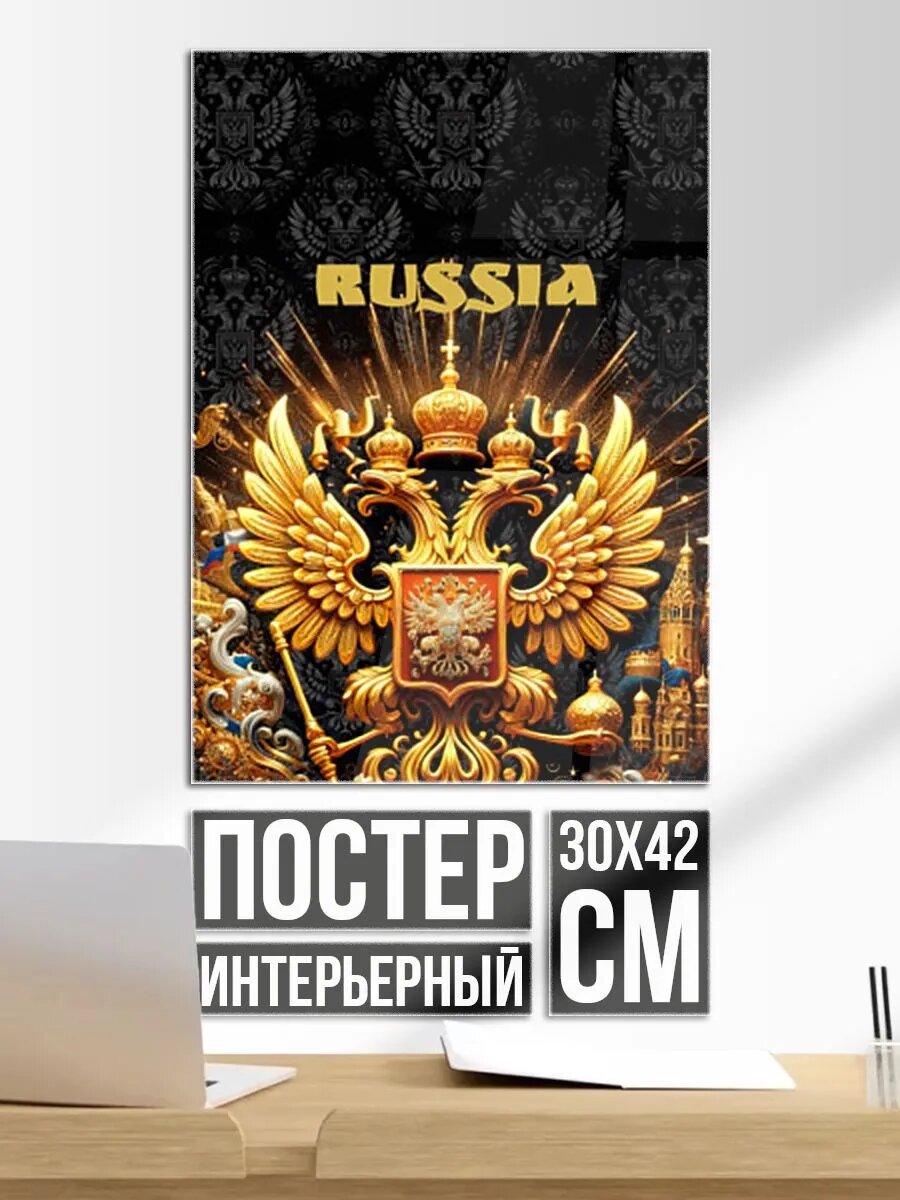 Постер на стену Russia gold