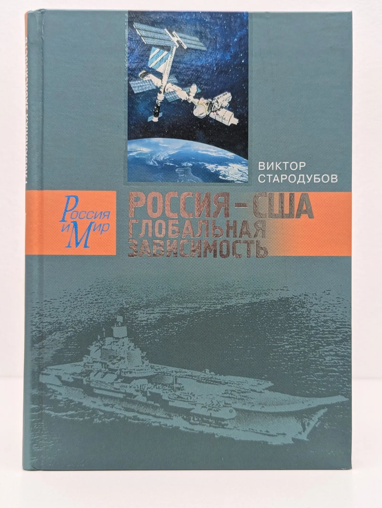 Россия и мир. Россия — США. Глобальная зависимость Стародубов Виктор Павлович 2004
