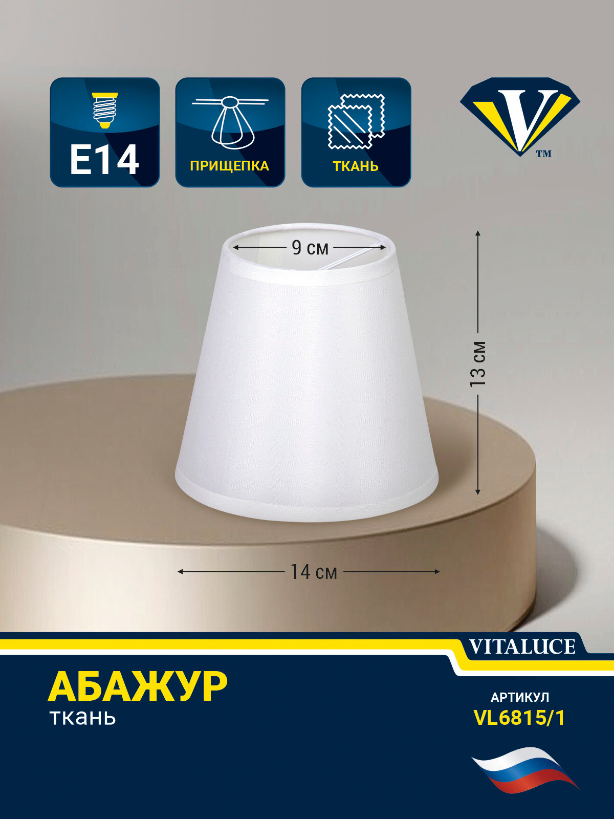 Абажур Vitaluce VL6815/1, эконом , белый , прищепка Е14 12x9(14)